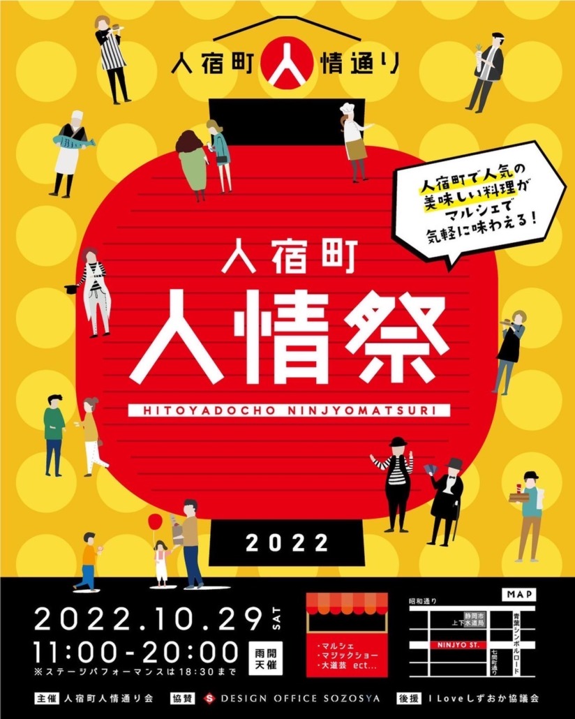 【イベント】2022.10.29(土)開催：人宿町人情祭 @静岡県静岡市 | ODAMARI.NET