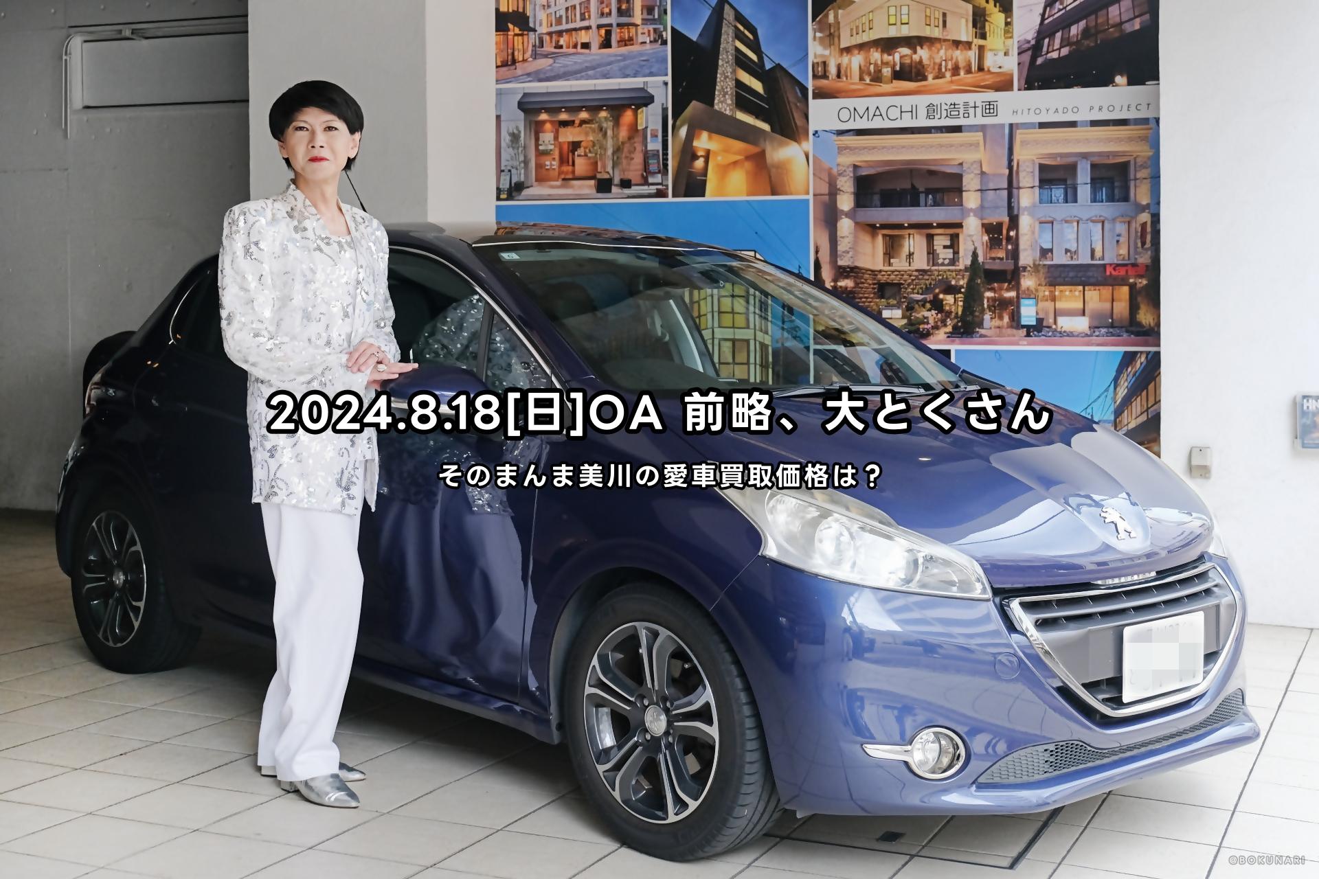 【テレビ】2024.8.18[日] OA：前略、大とくさん @中京テレビ | ODAMARI.NET